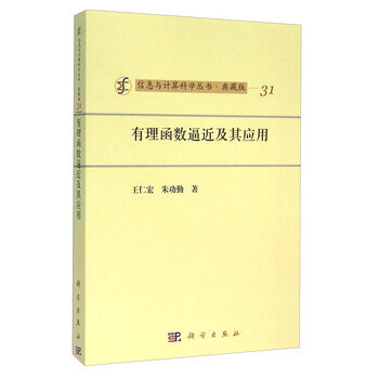 有理函数逼近及其应用