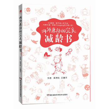   内外兼修的完美减龄书9787535781253湖南科技