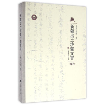 新疆出土涉医文书辑校