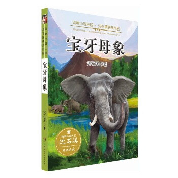 动物小说王国 沈石溪获奖作品 宝牙母象