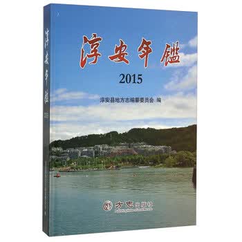 淳安年鉴（2015）