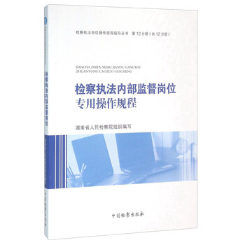 检察执法内部监督岗位专用操作规程
