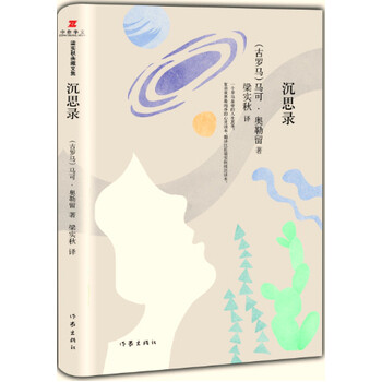 梁实秋典藏文集06：沉思录(精装)