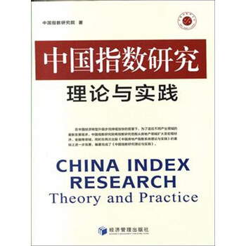 中国指数研究理论与实践
