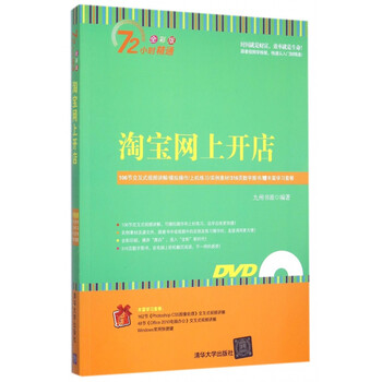 淘宝网上开店(附光盘全彩版)/72小时精通