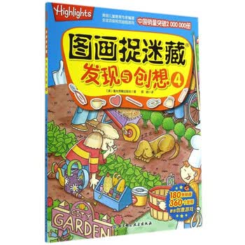 图画捉迷藏(发现与创想4)