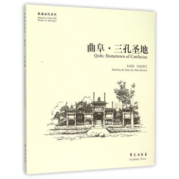 曲阜三孔圣地/故园画忆系列