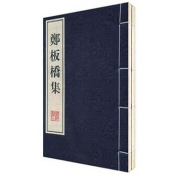 正版 新书--郑板桥集（线装 全两册）9787806947111