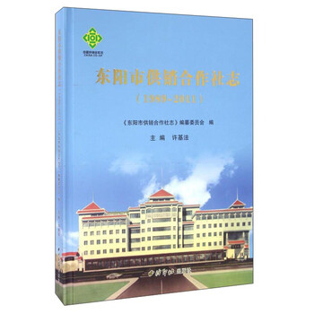 东阳市供销合作社志（1989-2011）