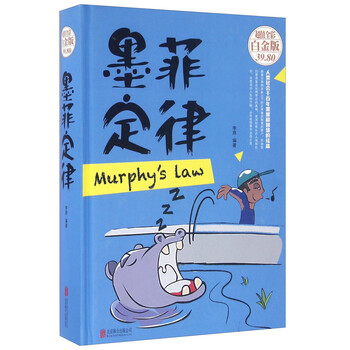 墨菲定律（彩图版）9787550275577