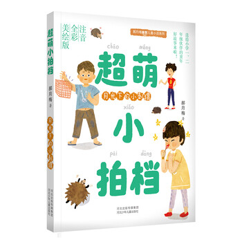 郝月梅幽默儿童小说系列 超萌小拍档 月光下的小刺猬