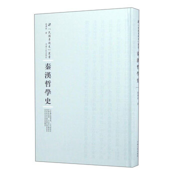 正版 秦汉哲学史9787215100404