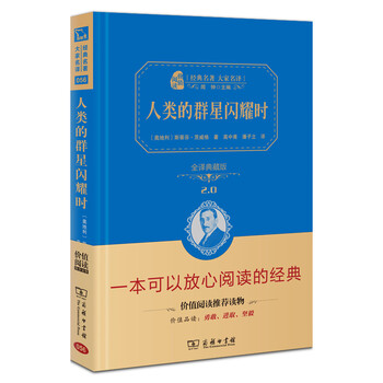 现货】人类群星闪耀时 商务印书馆精装典藏无删减