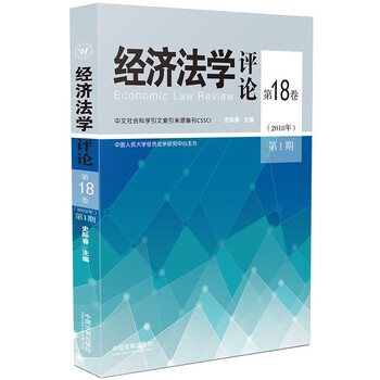 经济法学评论第18卷（2018年）第1期