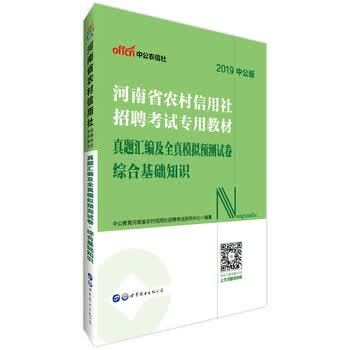 中公教育2019河南省农村信用社招聘考试教材：真题汇编及全真模拟预测试卷综合基础知识