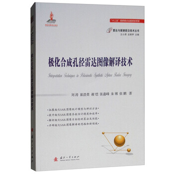 极化合成孔径雷达图像解译技术9787118115178