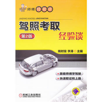 驾照考取经验谈(第2版) 姚时俊, 李涛 9787111357230 机械工业出版社