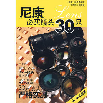 尼康必买镜头30只 彭绍伦 978780236*607 中国摄影出版社