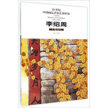 世纪中国画坛名家艺术研究（全5册）
