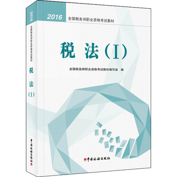 正版 2016-税法-(I)9787567804296