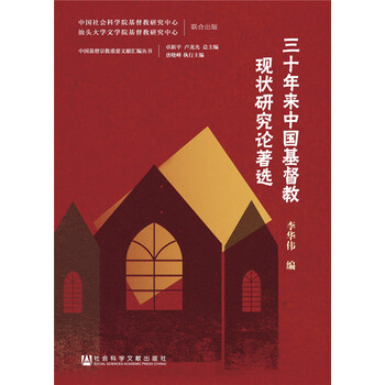 三十年来中国基督教现状研究论著选