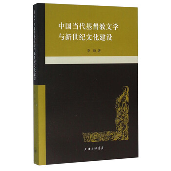 中国当代基督教文学与新世纪文化建设