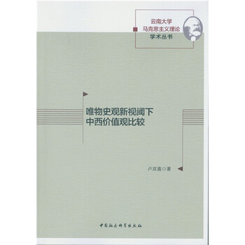 唯物史观新视阈下中西价值观比较