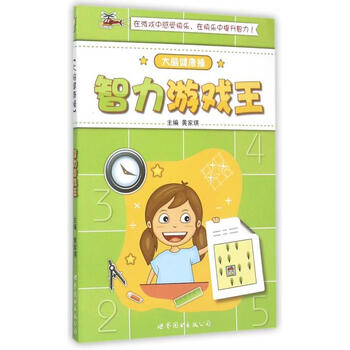 智力游戏王/大脑健康操
