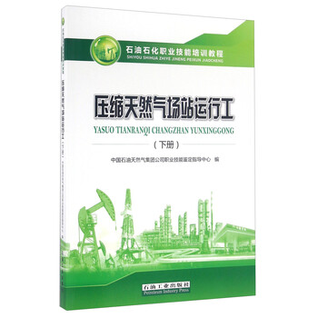 压缩天然气场站运行工（下册）