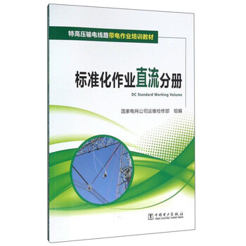 标准化作业直流分册