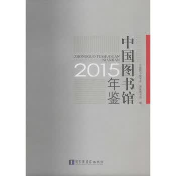 中国图书馆年鉴（2015）