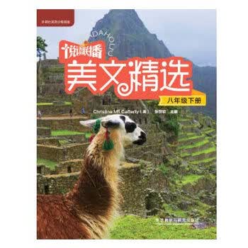 悦读联播美文精选（初二下  八年级下册） 9787513568654