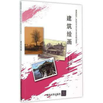 建筑绘画(高等院校广告和艺术设计专业系列规划教材)