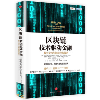 {正版新书}区块链技术驱动金融9787508665849