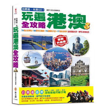 自助游一本就GO！玩遍港澳全攻略