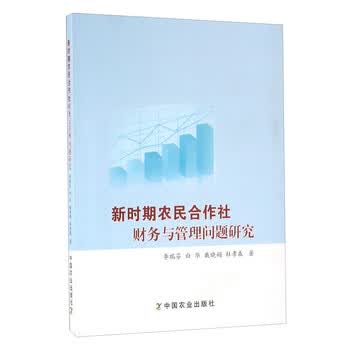 新时期农民合作社财务与管理问题研究