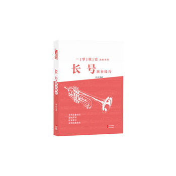 一学就会演唱系列-长号演奏技巧 音乐 书籍
