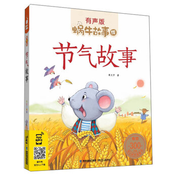 蜗牛故事绘：节气故事（有声版） 