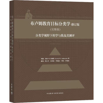 布卢姆教育目标分类学 分类学视野下的学与教及其测评(完整版) 修订版