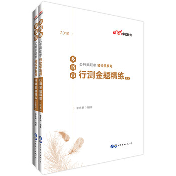 中公教育2019多省市公务员联考轻松学系列：行测金题精练