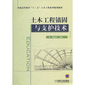 土木工程锚固与支护技术 刘丽萍