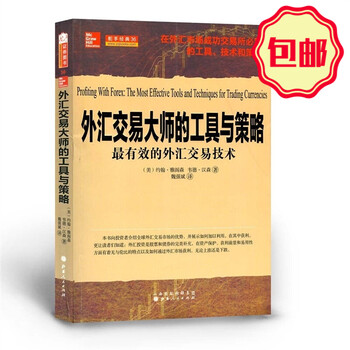 正版包邮 舵手经典36 外汇交易大师的工具与策略