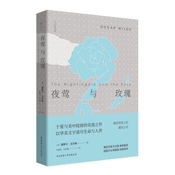 夜莺与玫瑰（大作家童话01）
