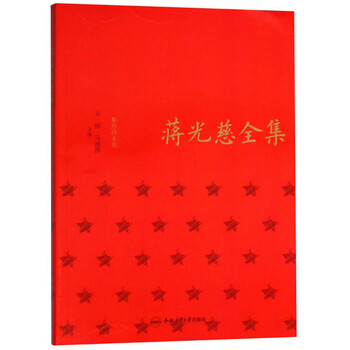 蒋光慈全集（集外诗文卷）