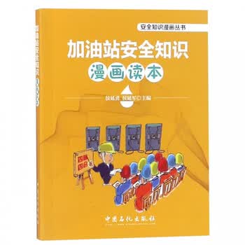 加油站安全知识漫画读本/安全知识漫画丛书