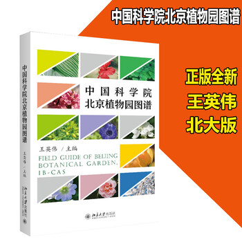正版全新 ZG科学院北京植物园图谱 王英伟 著北京大学出版社