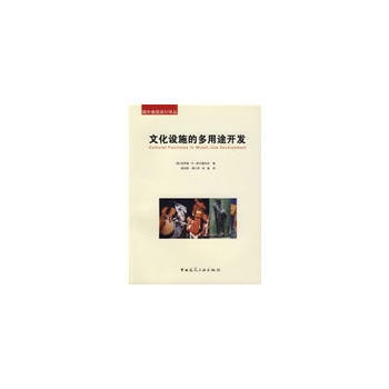 文化设施的多用途开发 9787112093397  建筑工业
