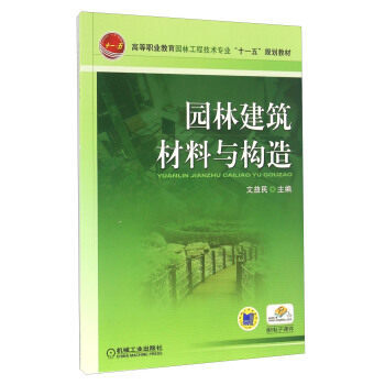 园林建筑材料与构造 文益民