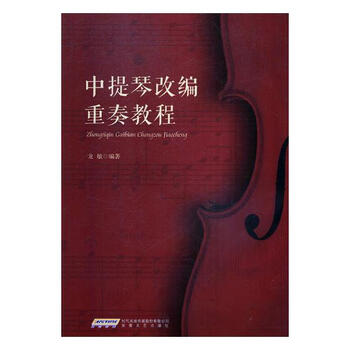 中提琴改编重奏教程/音乐/书籍