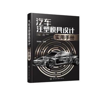 汽车注塑模具设计实用手册